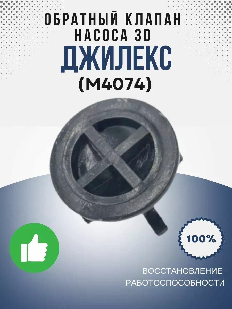 Обратный клапан насоса 3D (М4074)