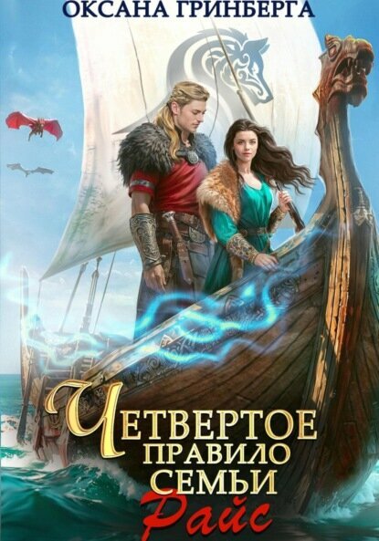 Четвертое правило семьи Райс [Цифровая книга]