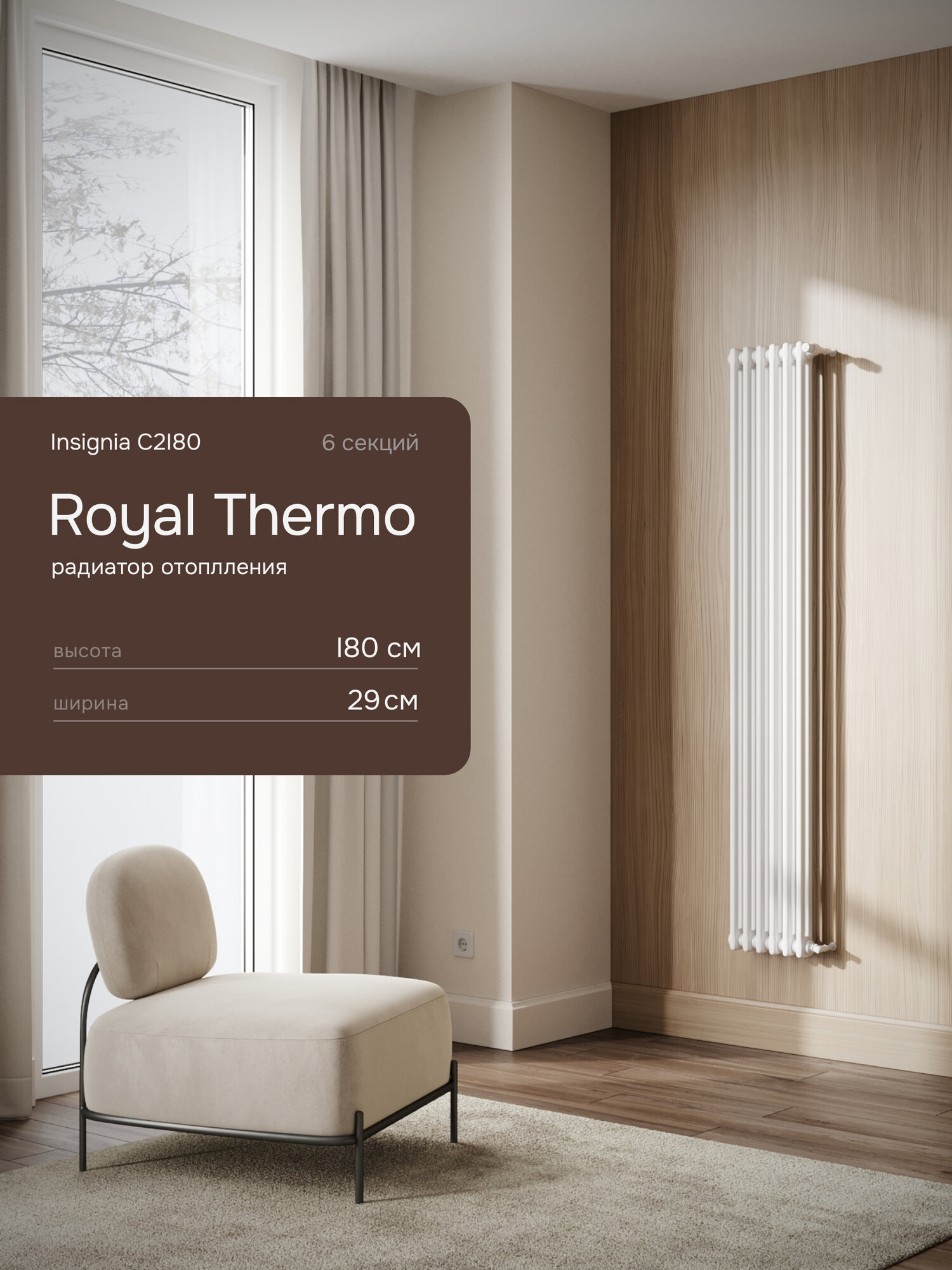 Вертикальный трубчатый радиатор Royal Thermo Insignia C_2180, 6 секций, белый, боковое подключение 1/2"