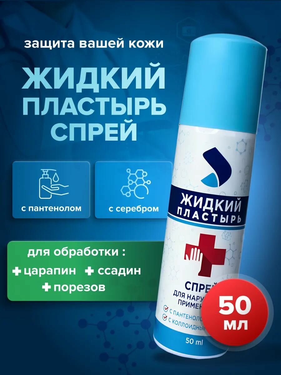 Жидкий пластырь аэро-про спрей с пантенолом и серебром