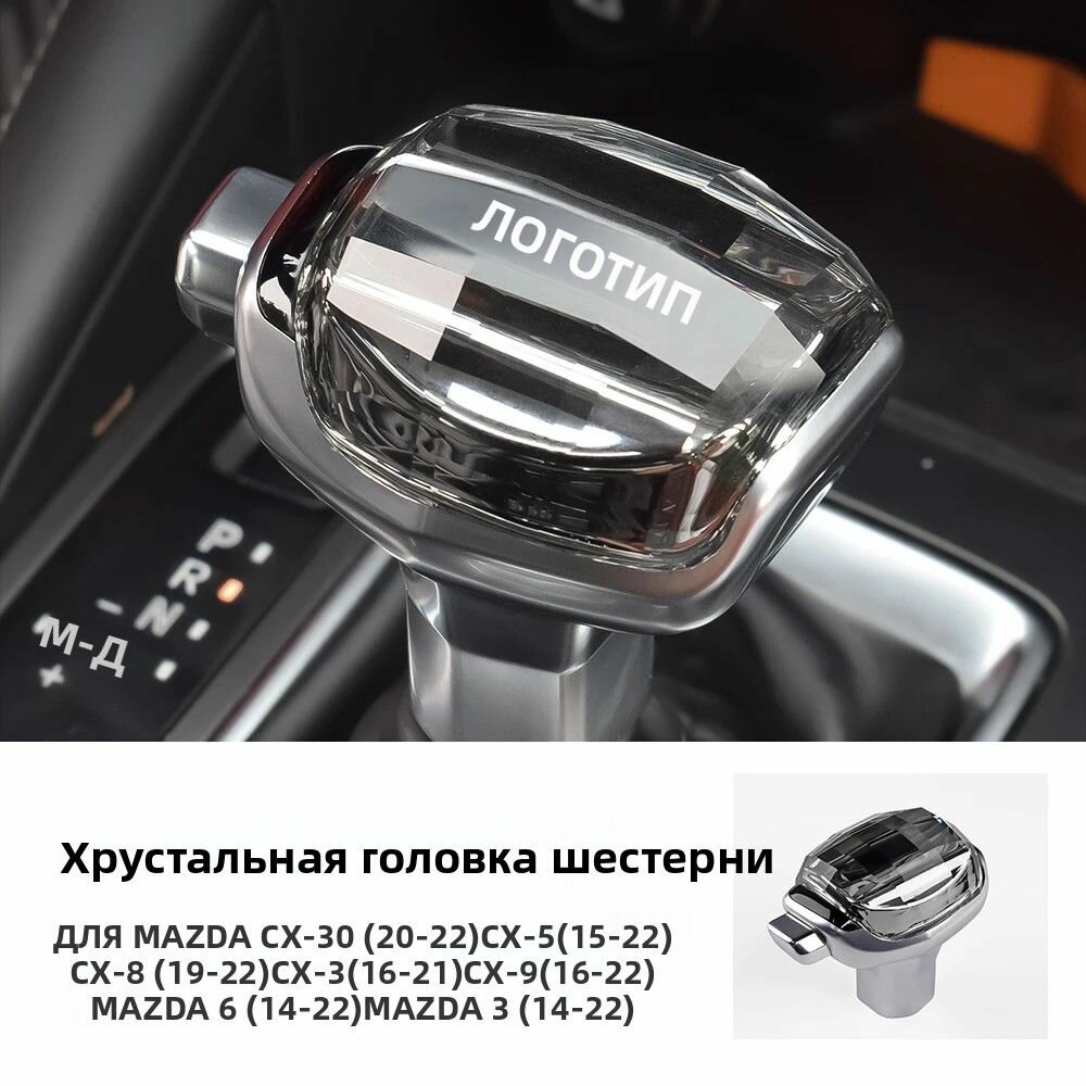 Кристаллический чехол для ручки переключения передач LHD CX30 CX5 CX8 CX3 CX9, аксессуары Mazda 3 6.
