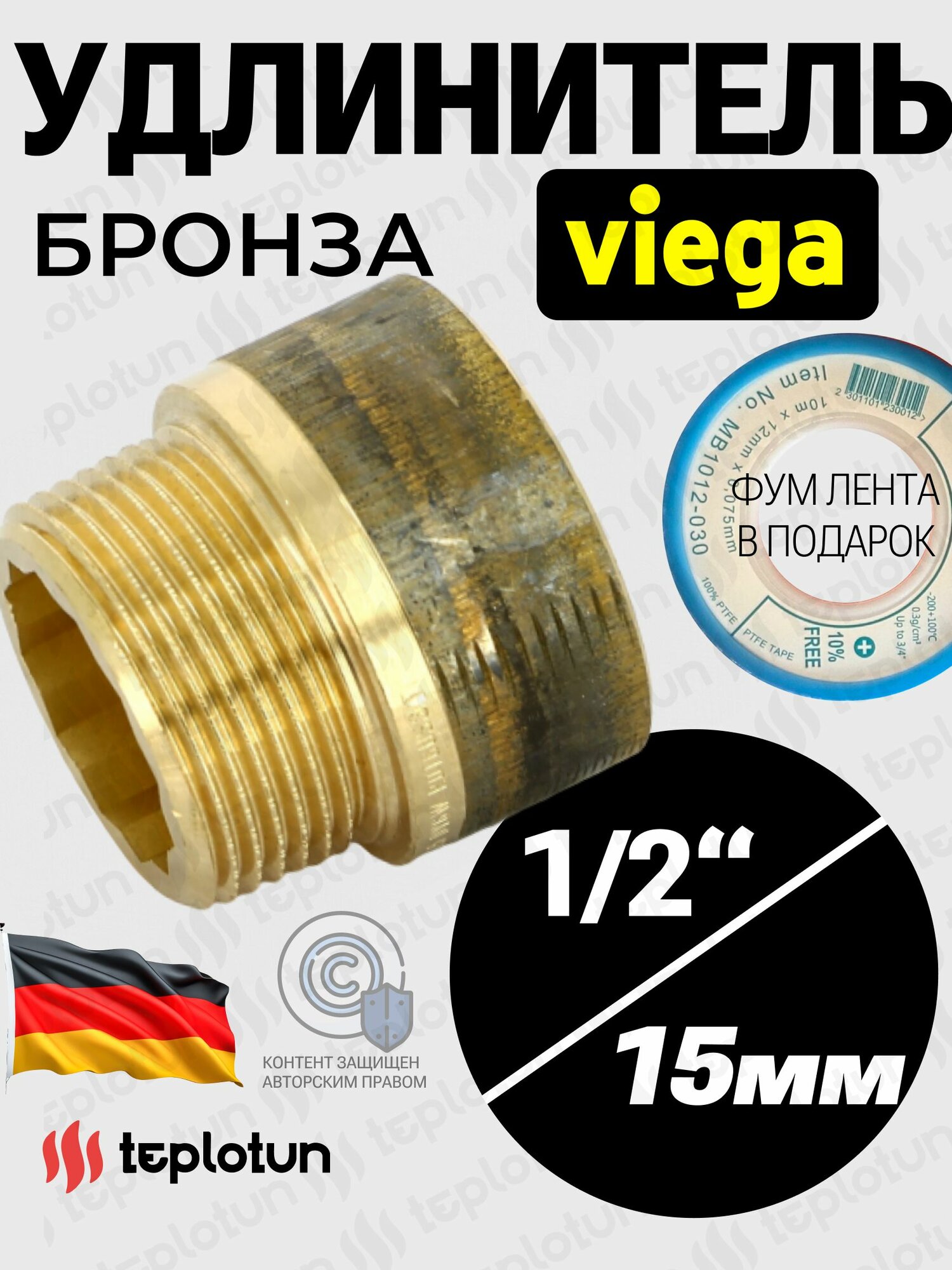 Удлинитель ВН 1/2 x 15 мм Viega арт. 651121