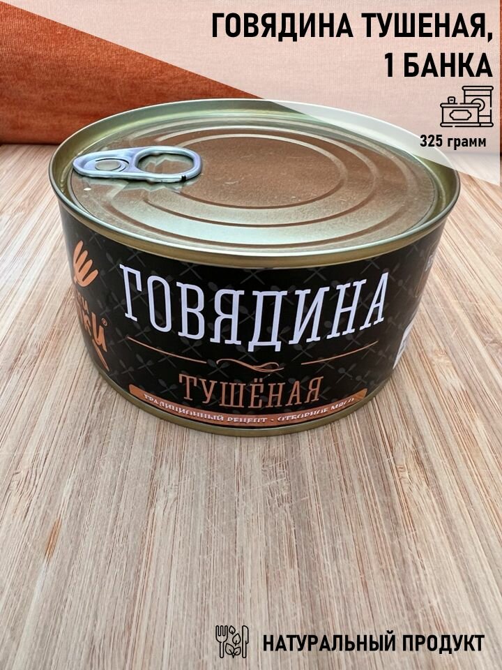 Тушенка говядина, Ложки Вилки, 1 банка по 325г