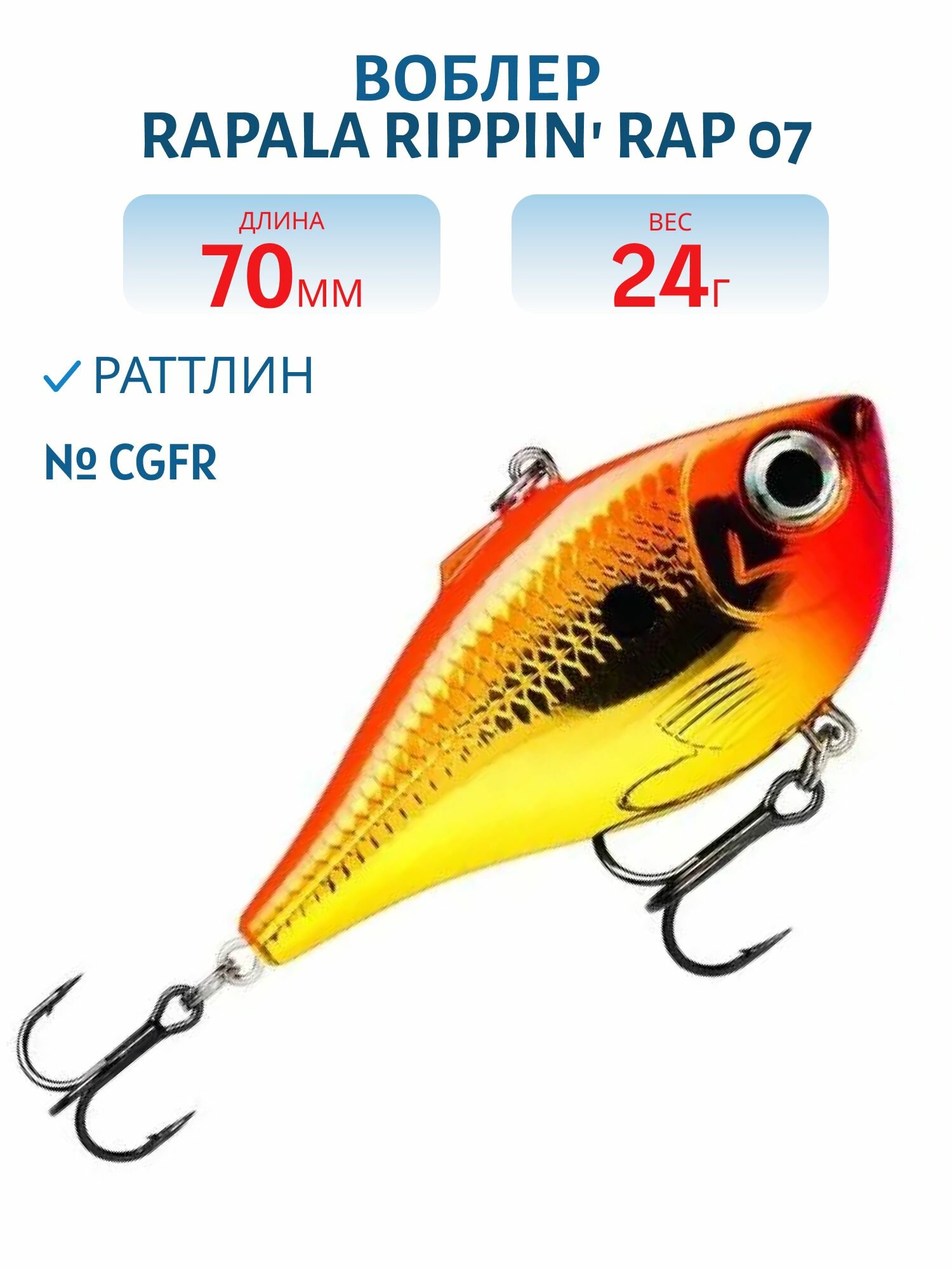 Воблер Rapala Rippin' Rap 07, 24 гр, цвет CGFR