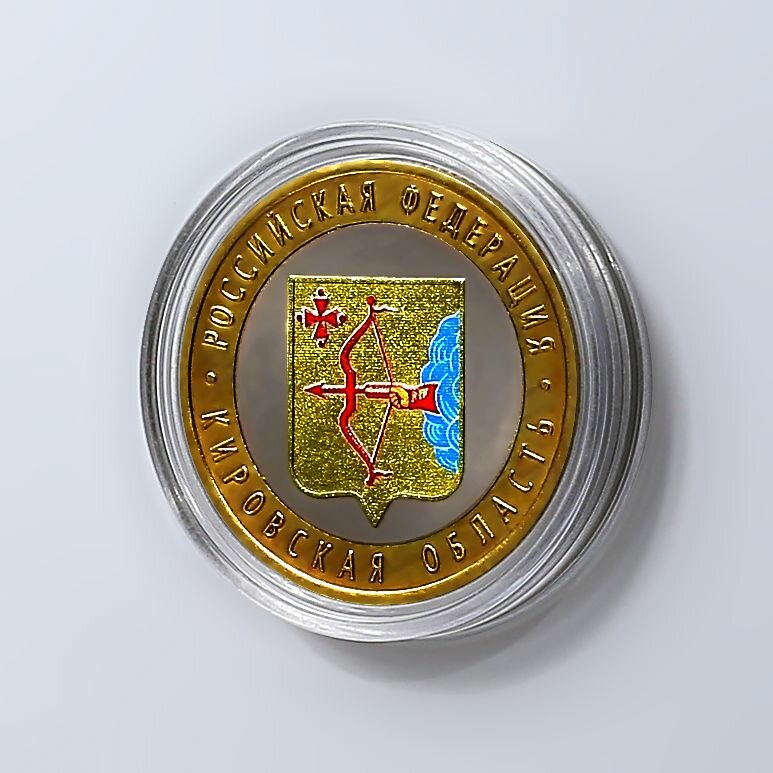 Монета 10 рублей Кировская область 2009 Россия цветная