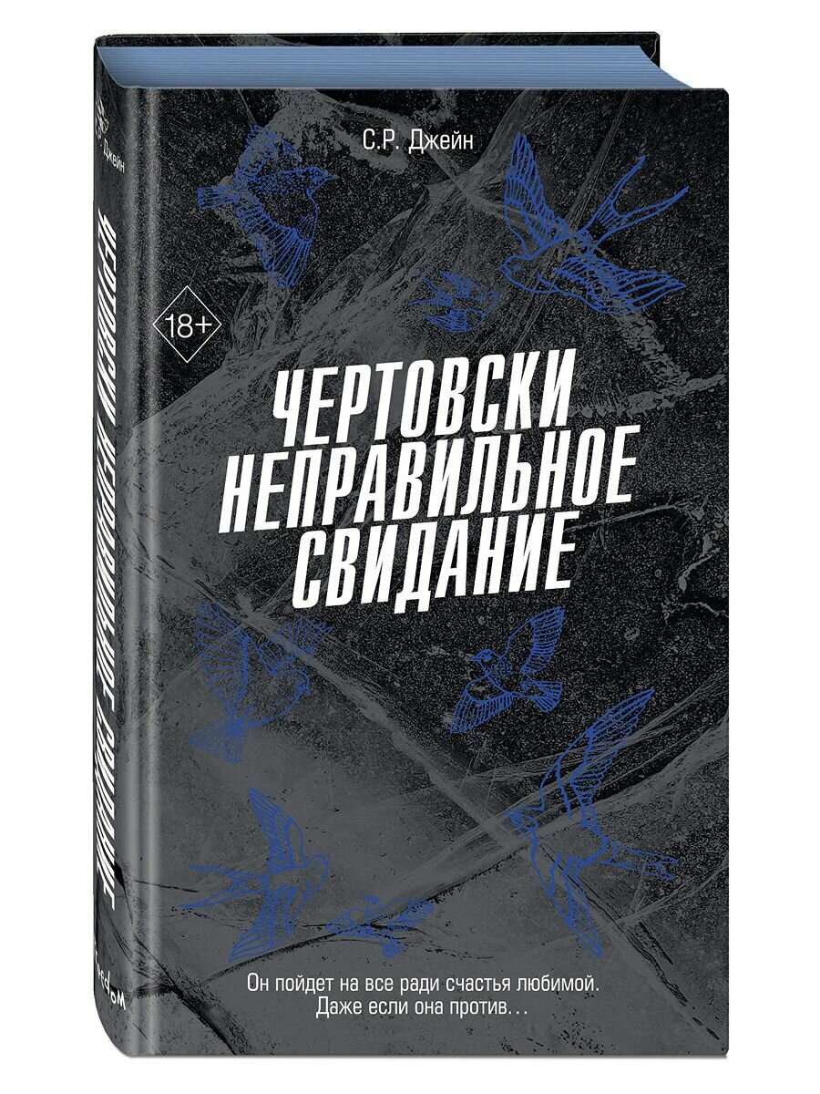 Книга "Чертовски неправильное свидание (#3)", С. Р. Джейн, 2025 год.