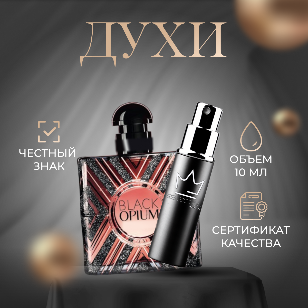 Духи Selection market по мотивам Yves Saint Laurent Black Opium Pure Illusion миниатюра 10 мл
