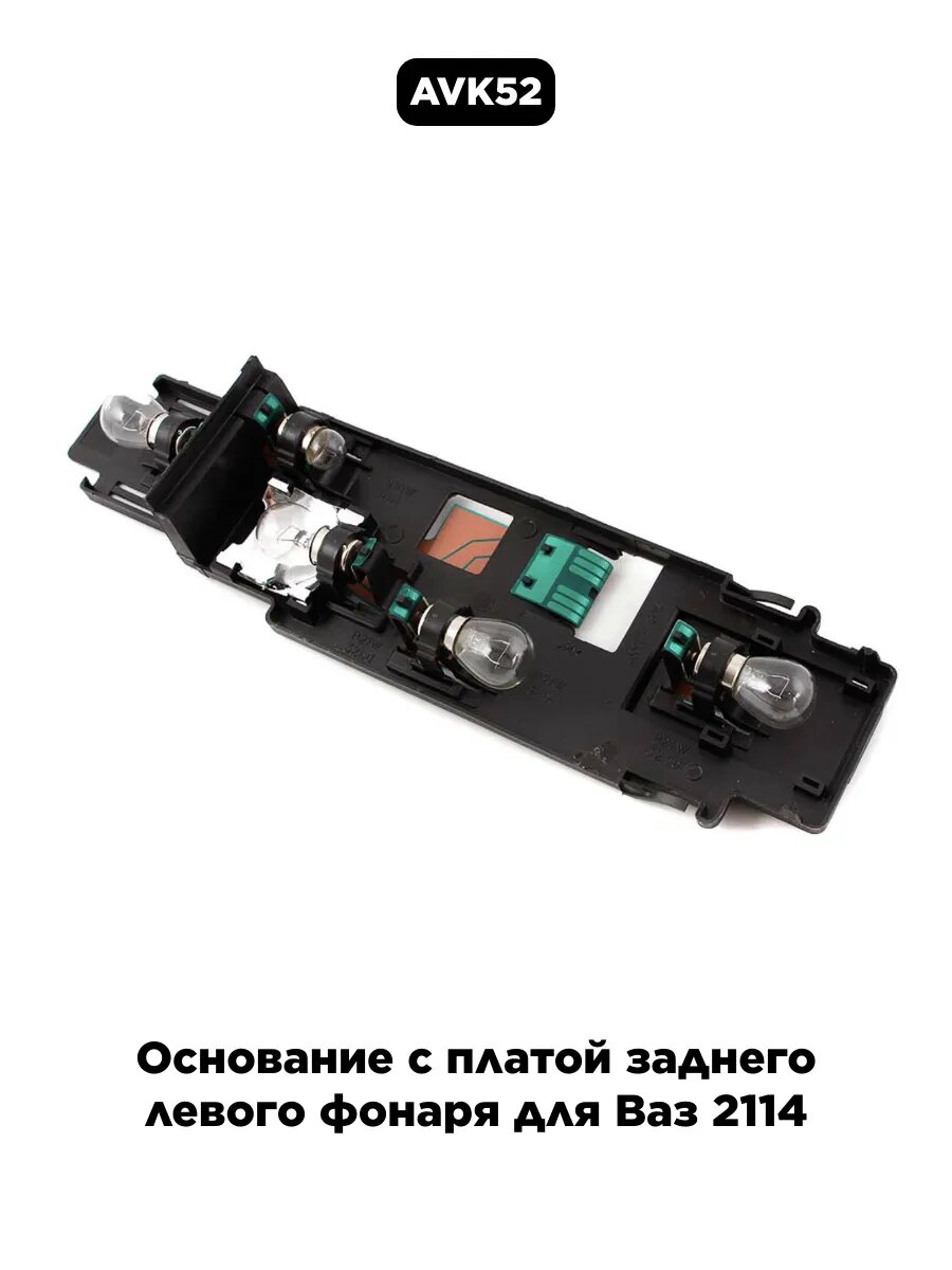 Основание с платой заднего левого фонаря для Ваз 2114