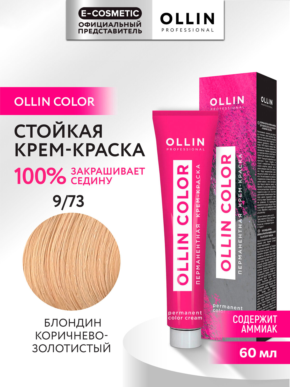 Краска для окрашивания волос OLLIN PROFESSIONAL Ollin Color 9/73 блондин коричнево-золотистый 60 мл