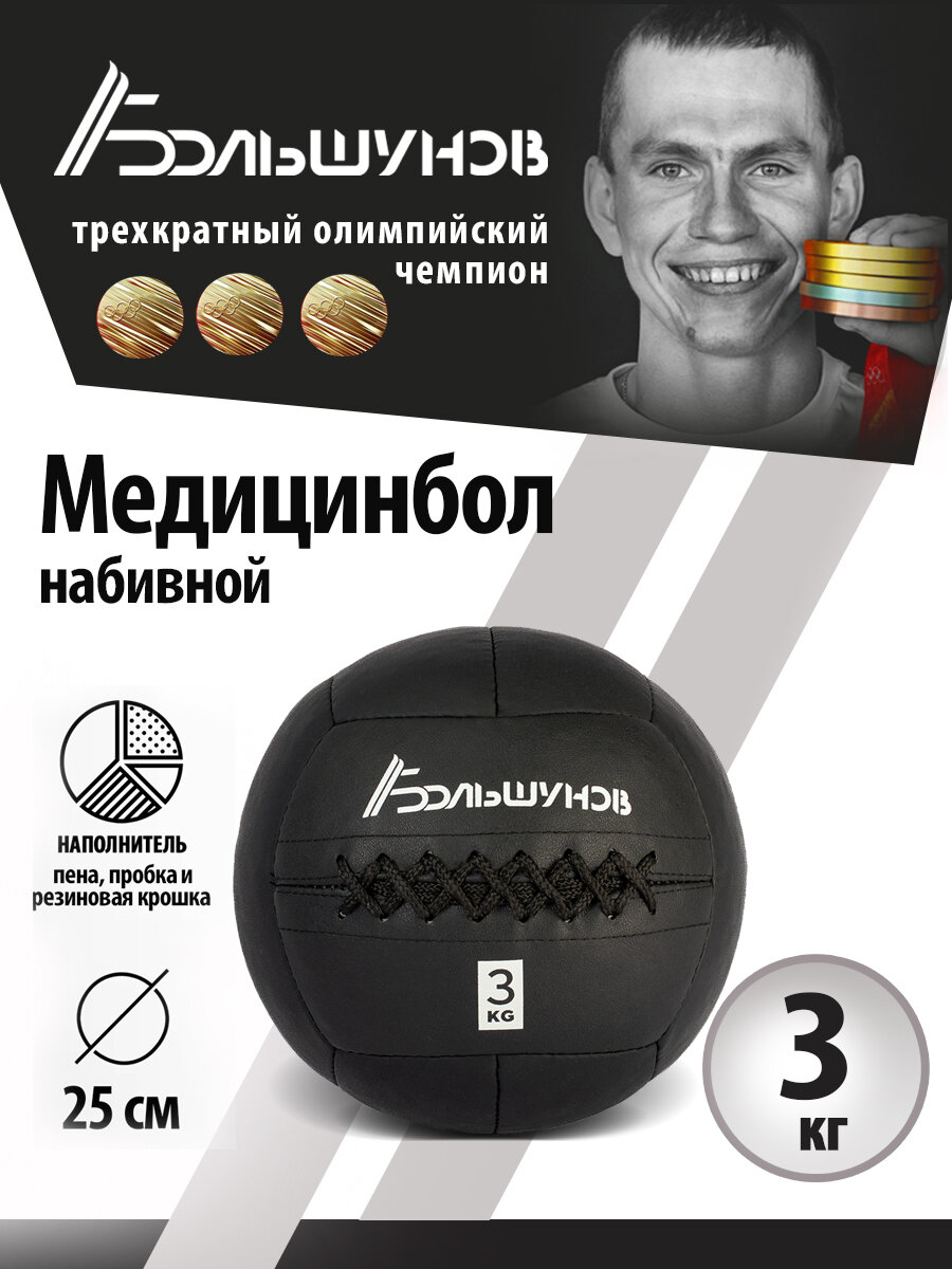 Медбол Александр Большунов 25см 3кг, для кроссфита, для фитнеса, для дома