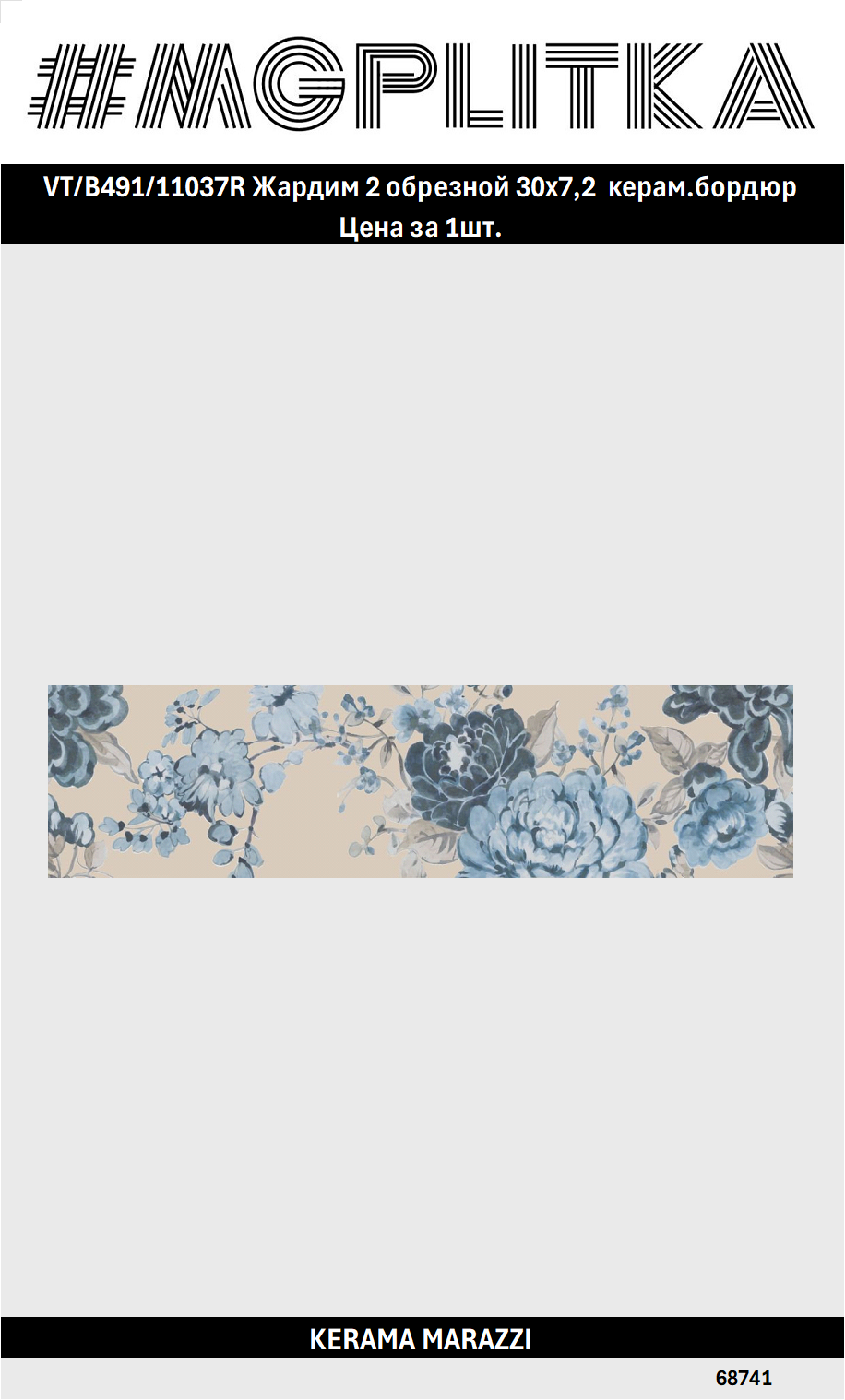 Керамическая плитка KERAMA MARAZZI VT/B491/11037R Бордюр Жардим 2 обрезной 30x7,2x9 Цена за 1/шт