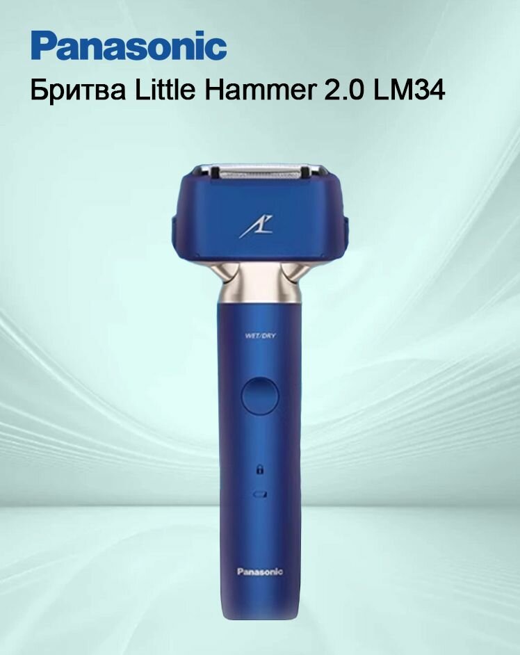 Электробритва Panasonic Little Hammer 2.0 LM34