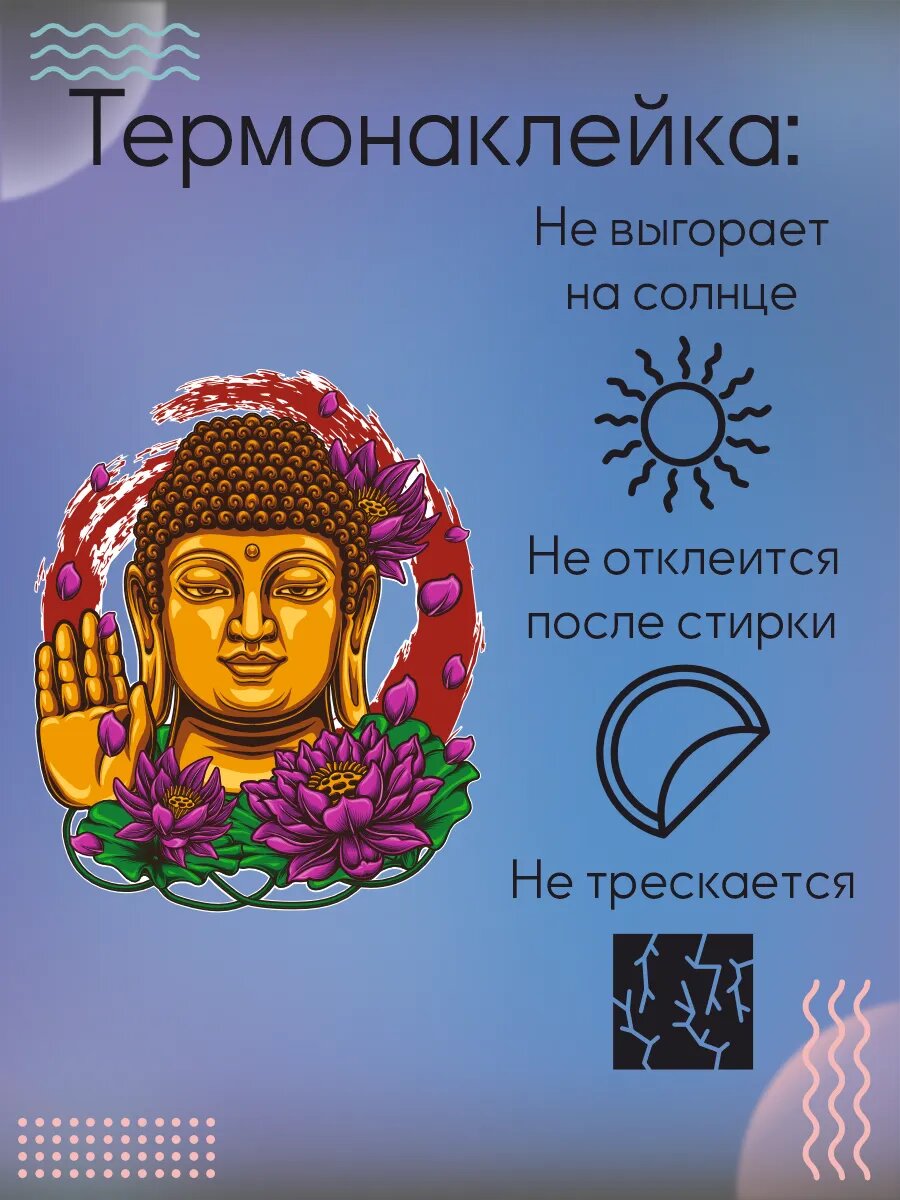 Термонаклейка для одежды Будда — фото 1