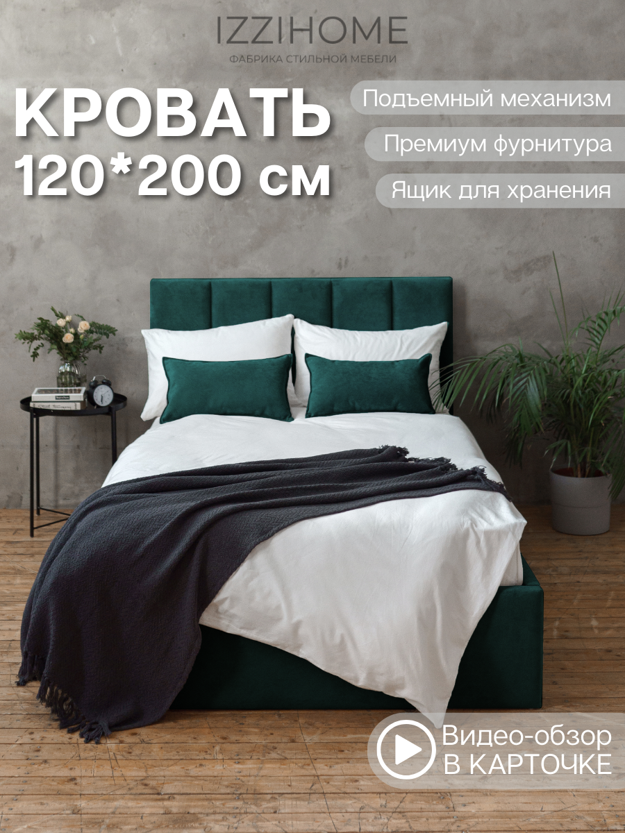 Кровать LINE 120х200 изумрудный с подъемным механизмом двуспальная, ортопедическое основание, ящик для белья, IZZIHOME