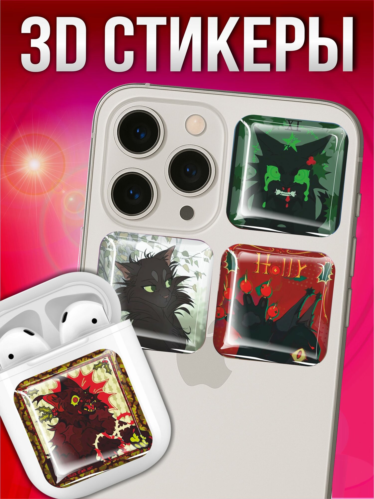 Объемные наклейки на телефон 3д стикеры коты воители Остролистая