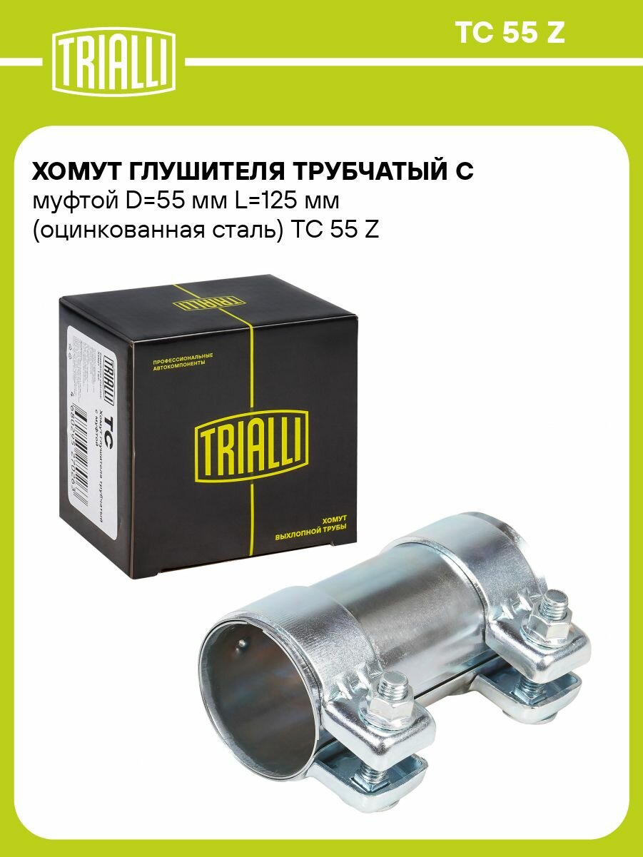 Хомут глушителя трубчатый с муфтой D 55 мм L 125 мм (оцинкованная сталь) TRIALLI TC 55 Z