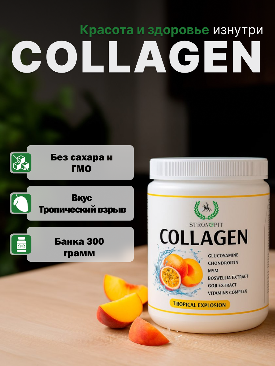 Комплекс для суставов и кожи StrongPIT: Коллаген + MSM + Витамин C, тропический взрыв, 300 г