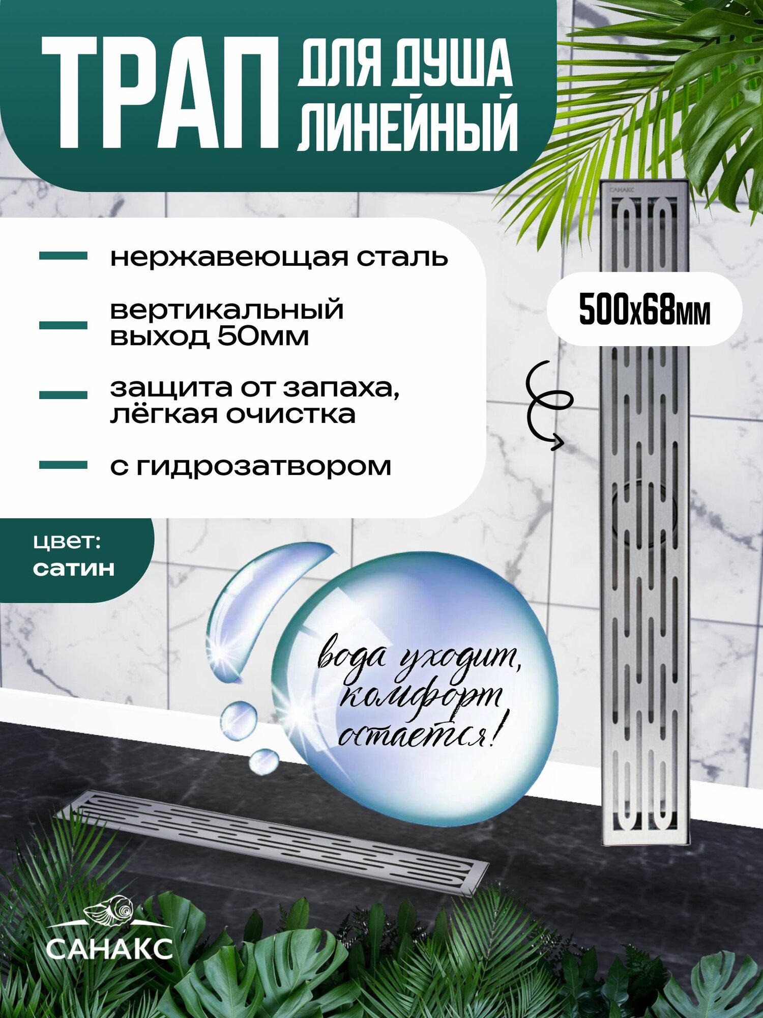 Трап санакс 500х68 мм (гидрозатвор), нержавеющая сталь, линейный, вертикальный, крышка решётка с узором