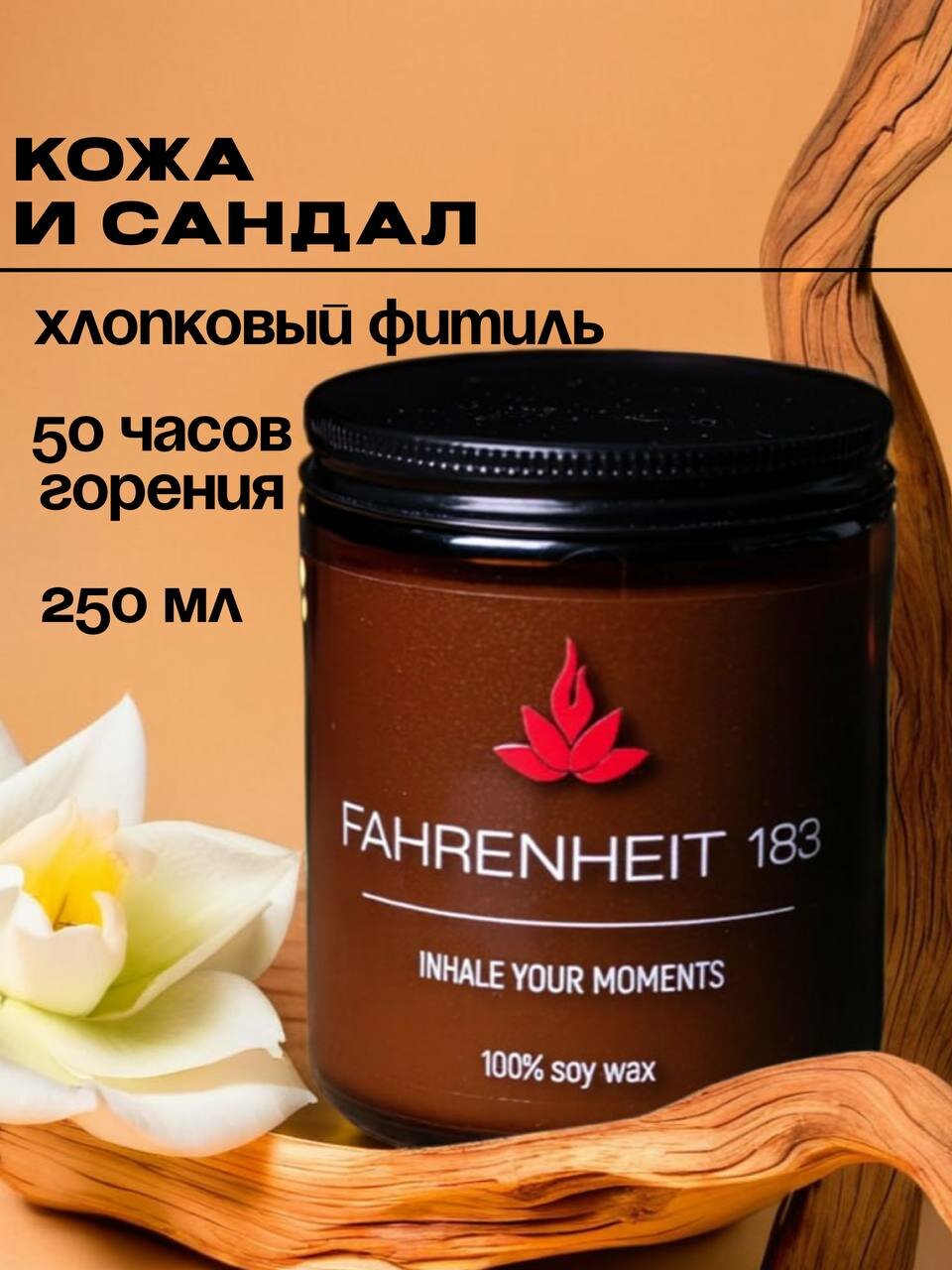 Свеча ароматическая FAHRENHEIT 183 / Кения / "Кожа и Сандал", 7х9 см 230 мл хлопк. фитиль / аромасвеча