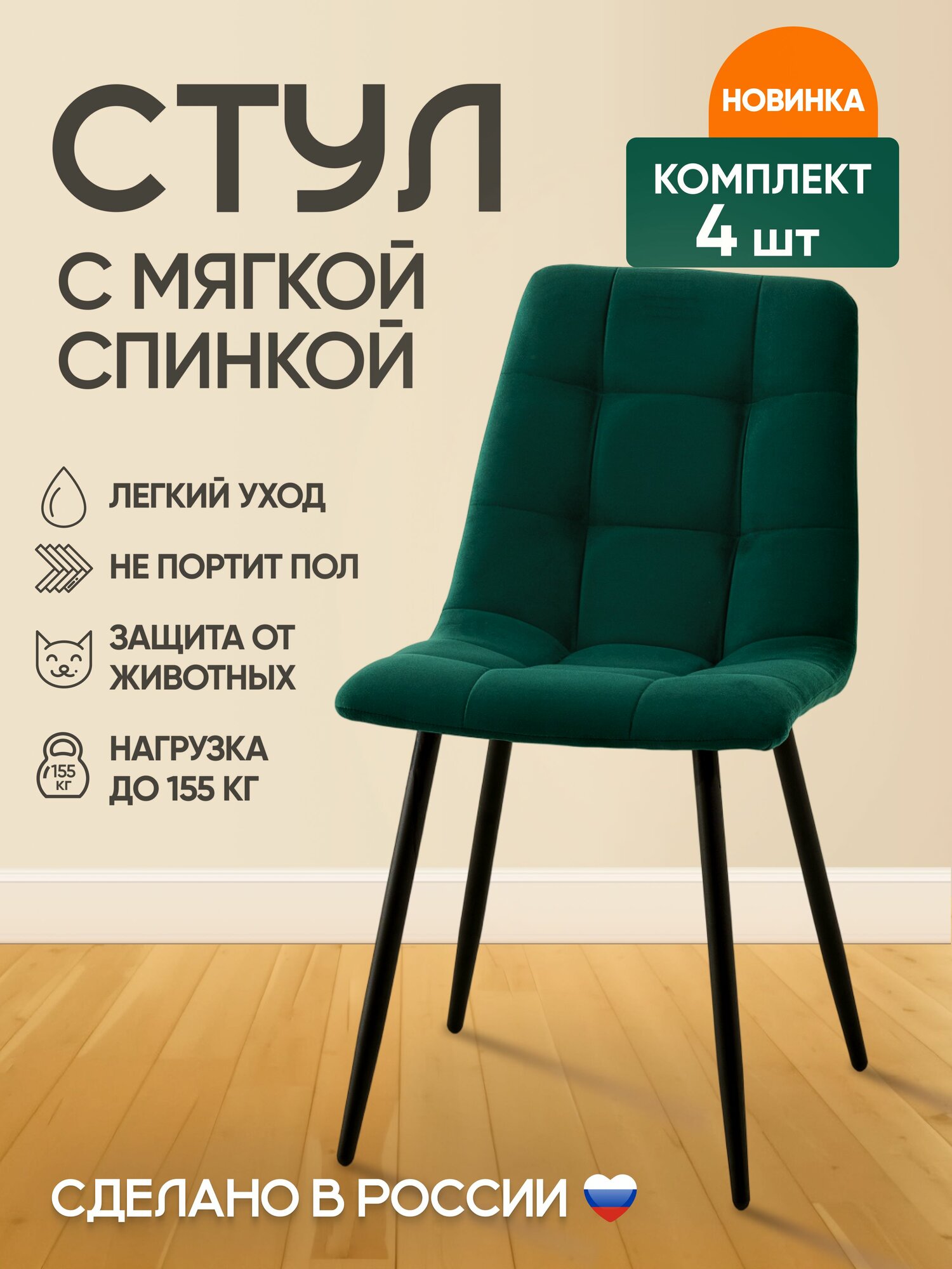 Комплект Стульев с мягкой спинкой (4 шт) Милан на черных металлических ножках/Изумруд