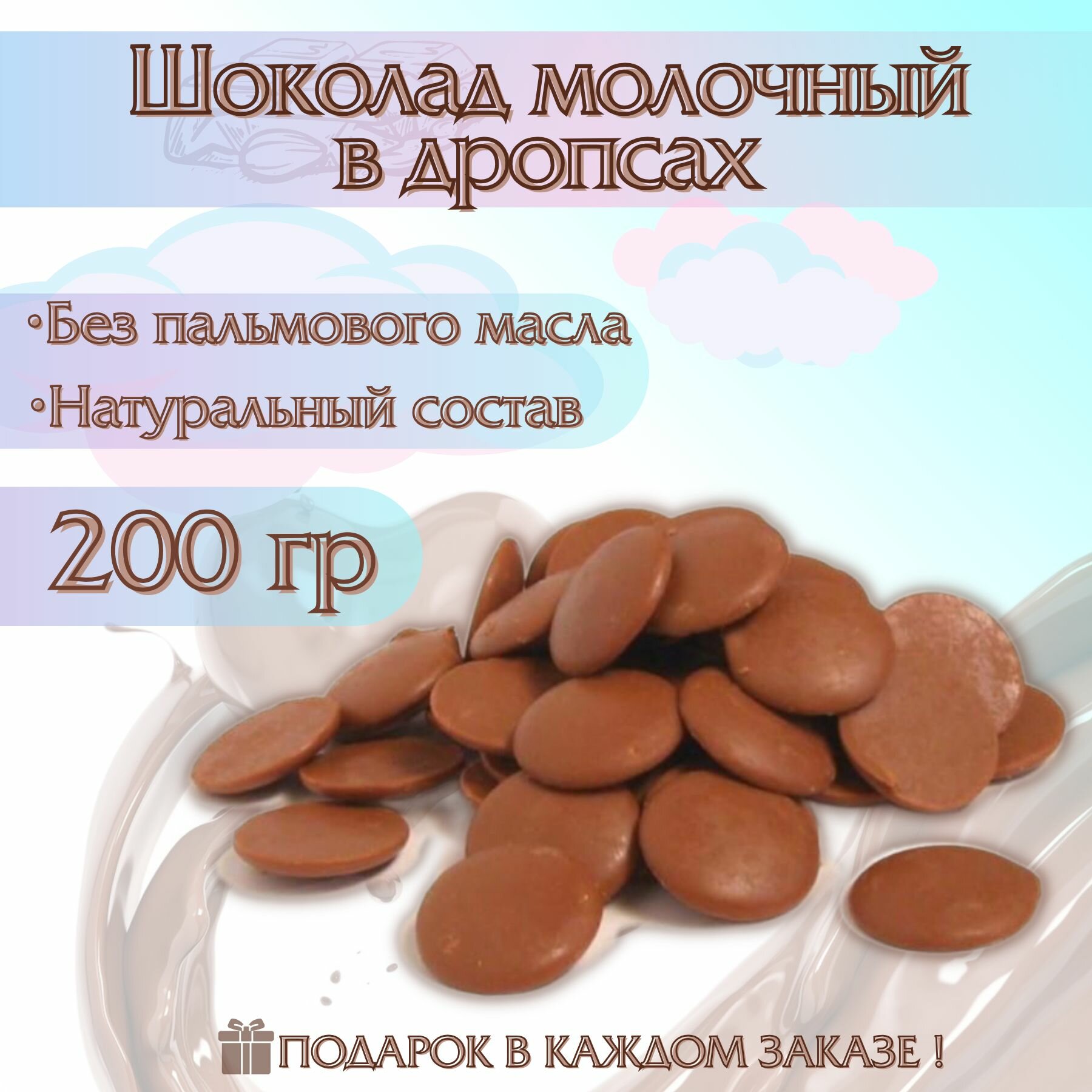 Шоколад кондитерский "Дропсы", молочный, в дропсах, натуральный, 200 г