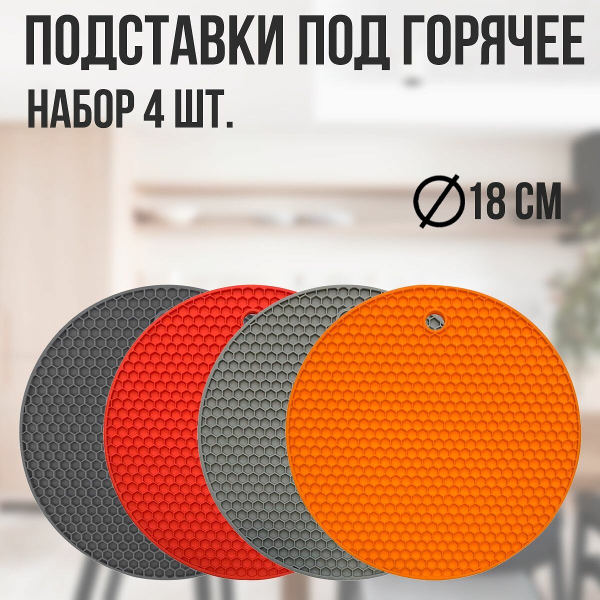 Подставка под горячее, 17 см х 17 см, 4 шт подставка для горячего квадратная подставка 4 штуки