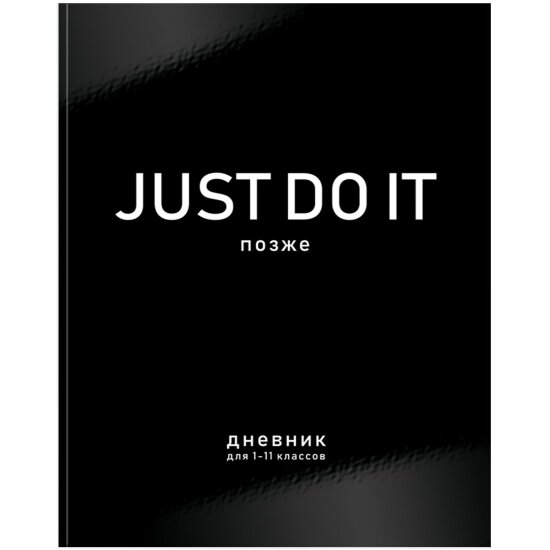 Дневник Schoolformat универсальный 48 л. тв. обл. Сделай ЭТО переплет. картон, гл. лам.