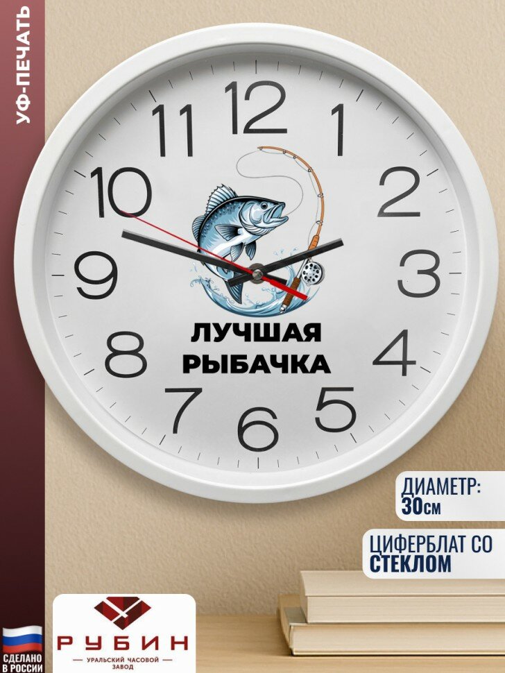 Настенные часы "Лучшая рыбачка" Рыбаку