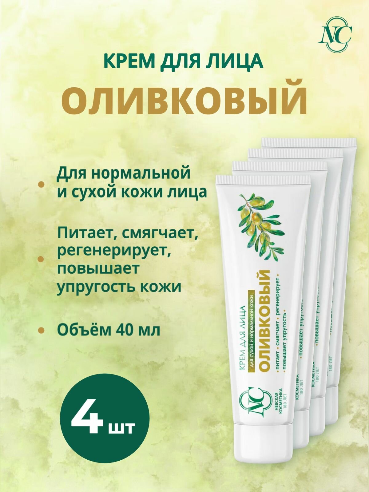 Крем Невская Косметика "Оливковый", для лица, для всех типов кожи, 4 шт