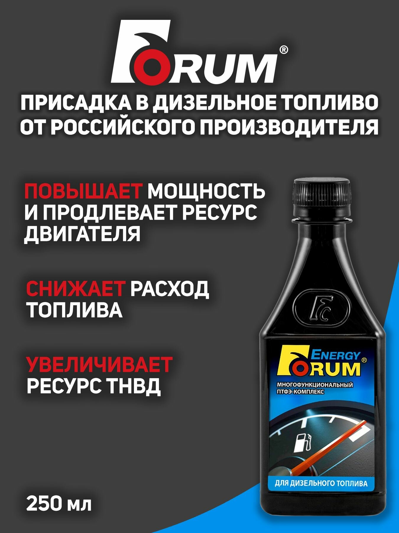 Присадка в дизельное топливо "Форум энерджи дизель", 250 мл.