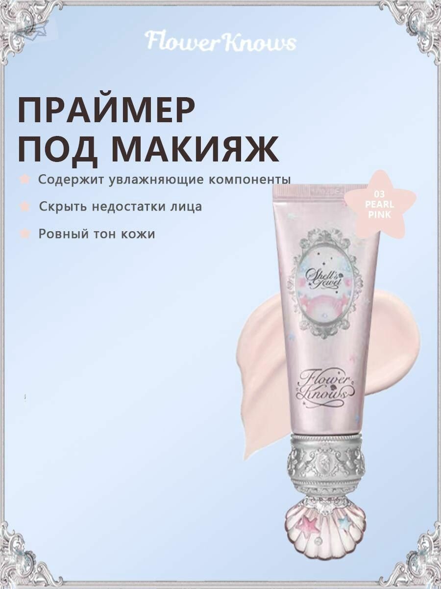 Flower Knows Shell Pearl Праймер для макияжа, 45 г - 03 Pearl pink