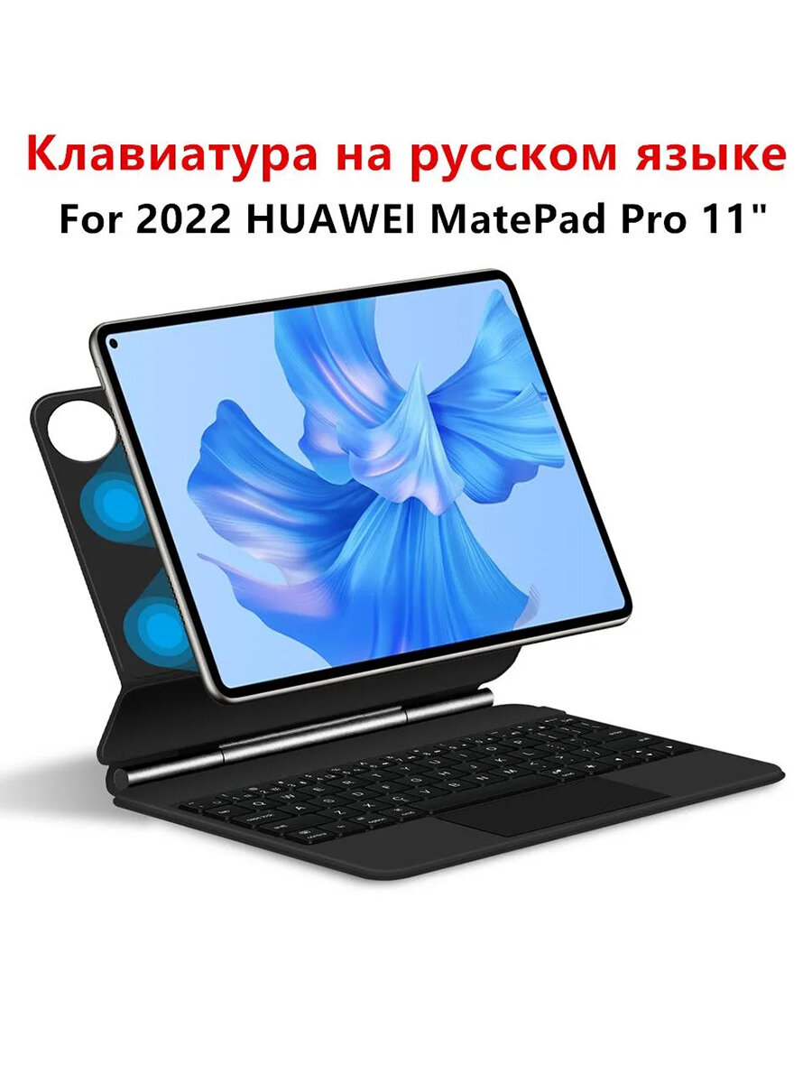 Клавиатура на русском языке Применяется к 2022 HUAWEI MatePad Pro 11 Дюйм Планшетный компьютер Защитный чехол Keyboard