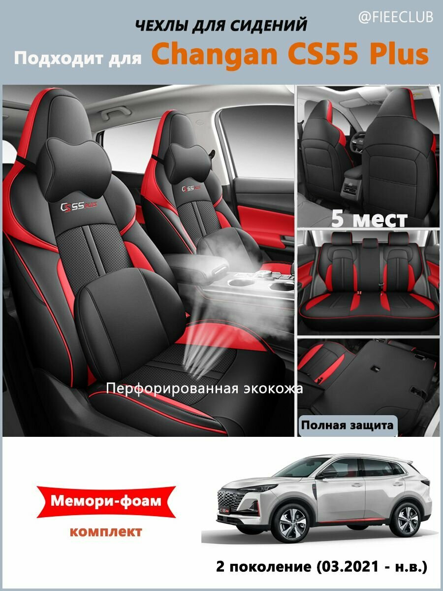 Чехлы для сидений Чанган ЦС55 Плюс 2 поколение, полностью кожаные (Changan CS 55 PLUS 2 поколение (03.2021 - н. в.) )