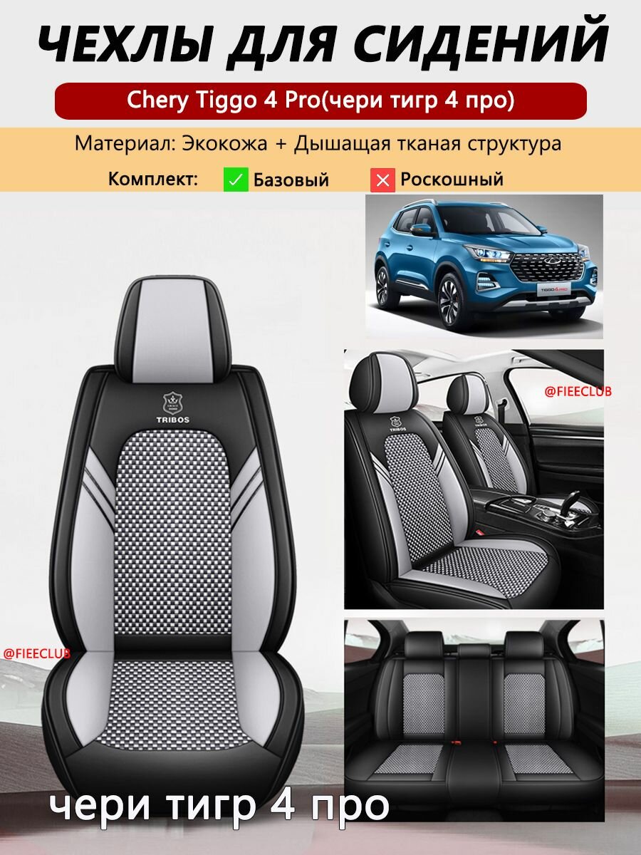 Индивидуальные чехлы для чери тигго 4 про(Chery Tiggo 4 Pro), 5 сидений, полный кожаный чехол, универсальный для всех сезонов