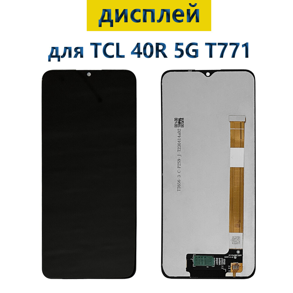 Дисплей для TCL 40R 5G T771K, T771K1, T771H, T771A с тачскрином черный, экран, дисплей с тачскрином