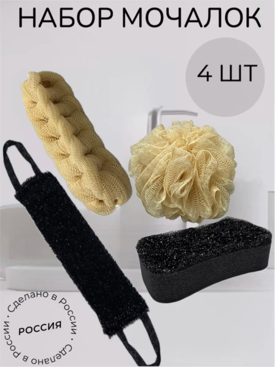 Мочалка для тела душа и бани массажная набор 4шт