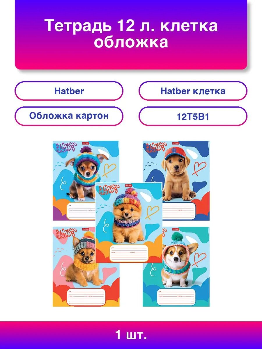 1шт. Тетрадь HATBER 12 л. 'Мы - пёсики!' в клетку