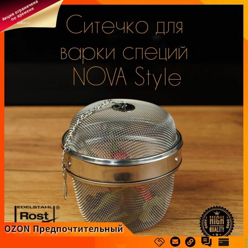 Сито для варки специй NOVA Style, нержавеющая сталь, диаметр 8,5 см, для бульонов и рагу