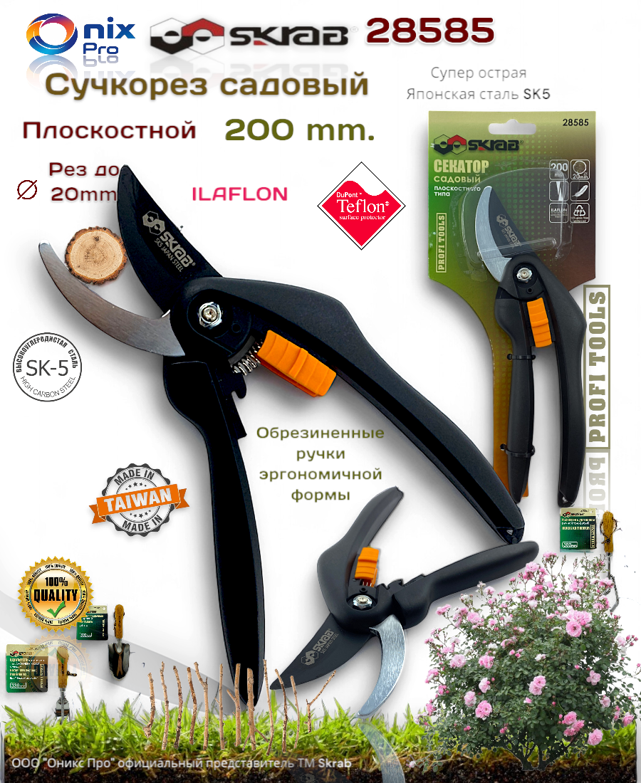 Секатор садовый 200мм плоскостной ILAFLON SK5 Japan Steel PTFE Skrab 28585