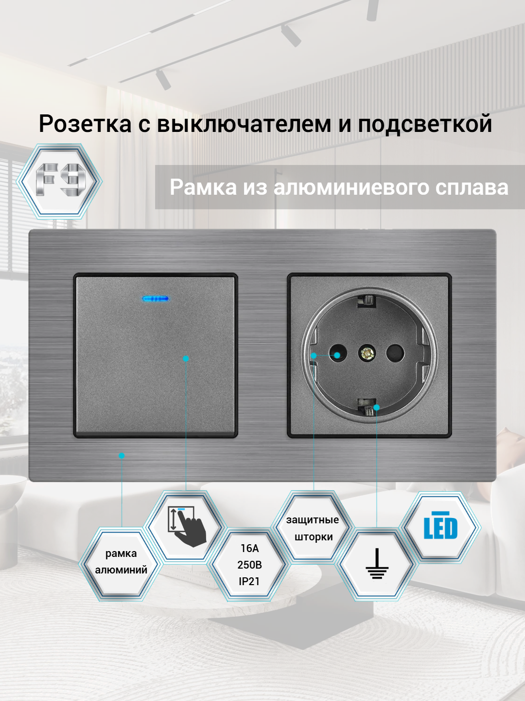 Розетка с выключателем и подсветкой, встраиваемая, рамка из алюминия, цвет серый. F9