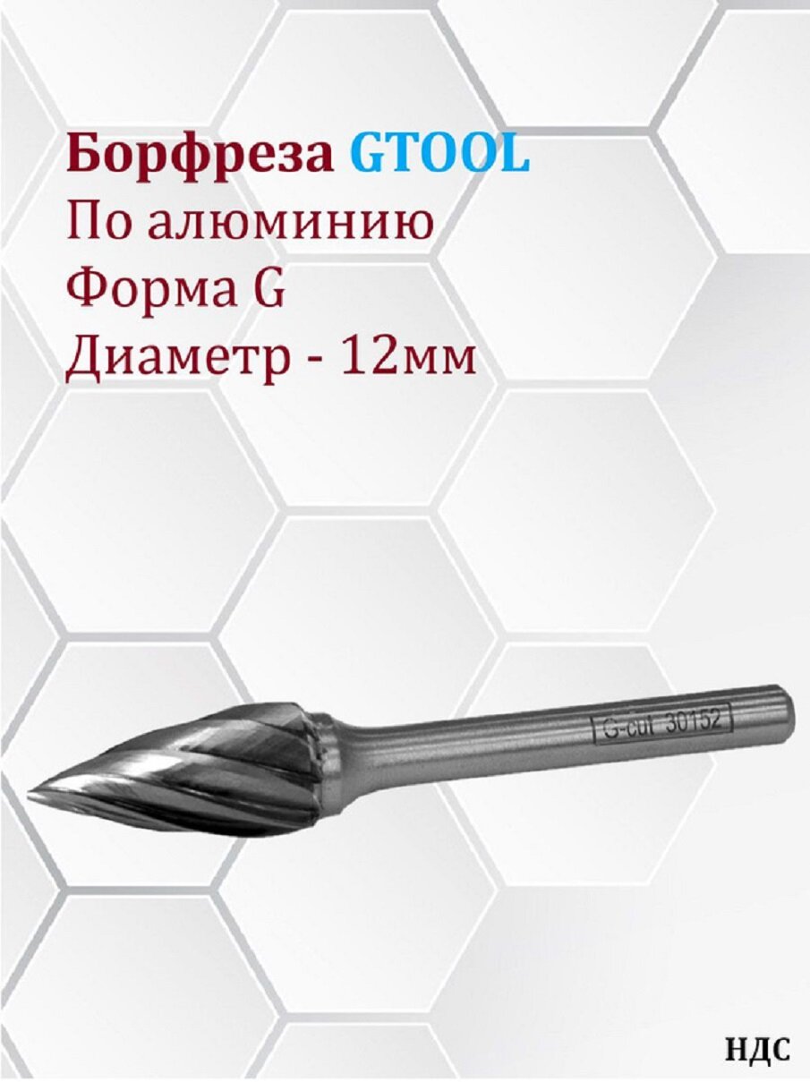 Борфреза по алюминию GTOOL форма G парабола с заостренной головкой, диаметр головки 12мм. Хвостовик 6мм.