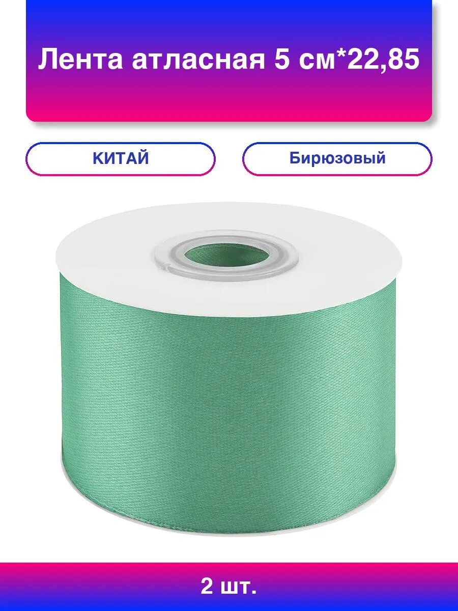 2шт. Лента атласная (5 см*22,85 м) Бирюзовый, 1 шт.
