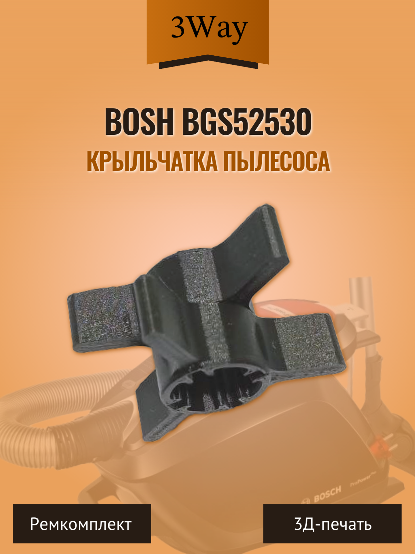 Крыльчатка Пылесоса BOSH BGS52530 3д-печать