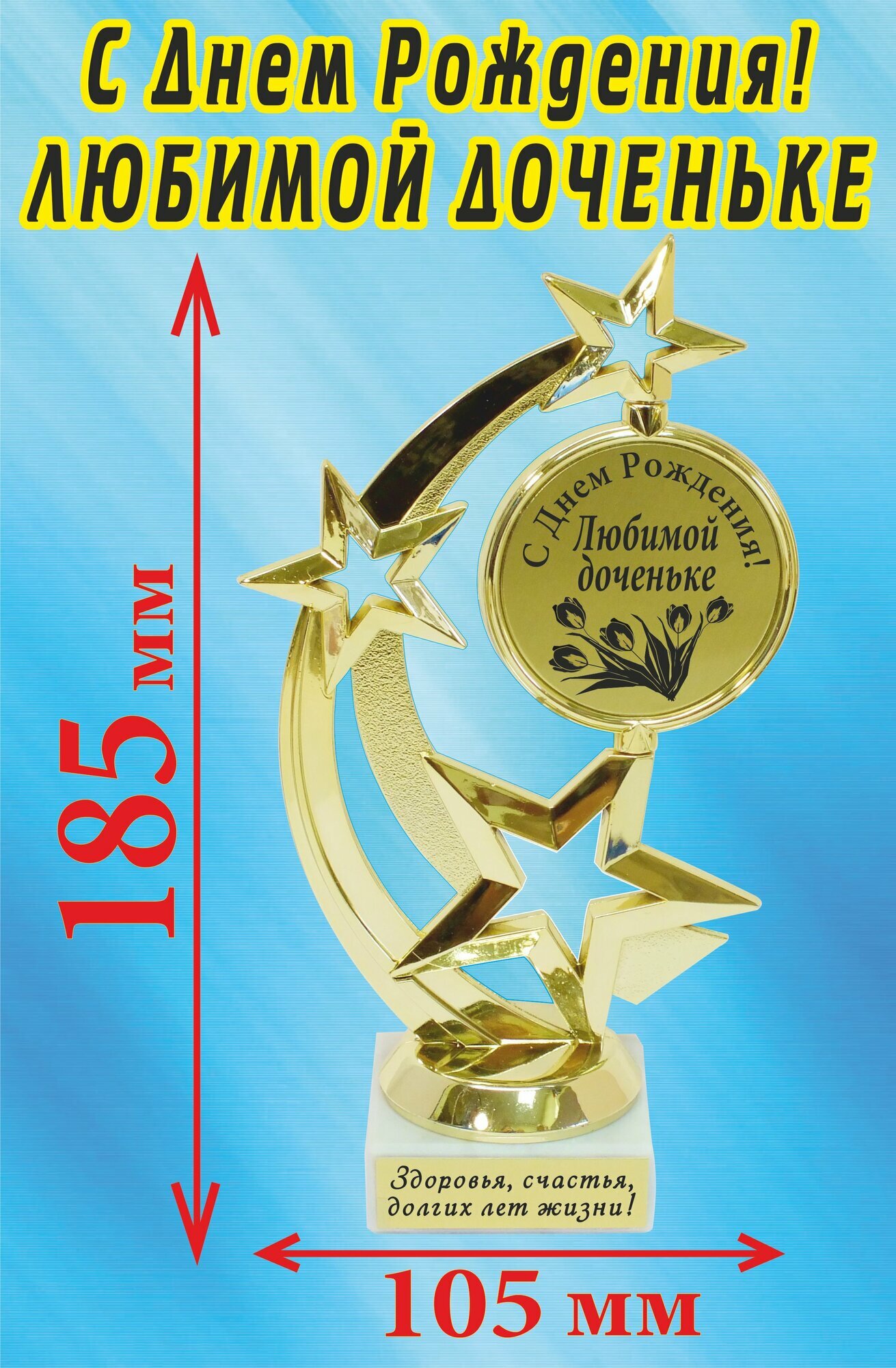 Кубок подарочный Звезда " С Днём Рождения! Любимой доченьке ".