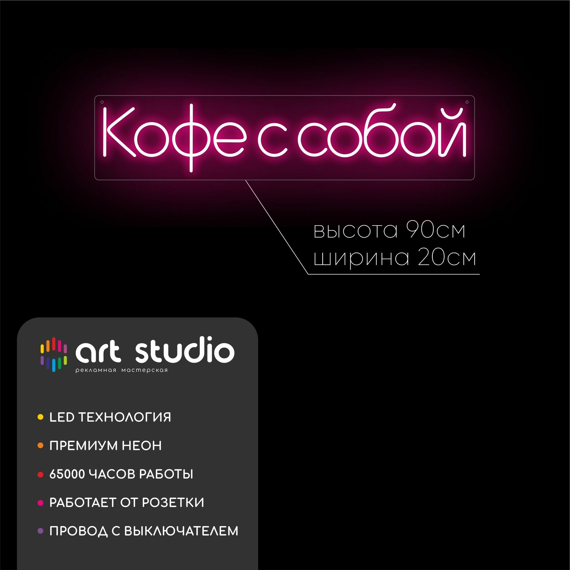 ART Studio Неоновая вывеска Кофе с собой 20 90 см для кофейни и кафе на подложке из акрила