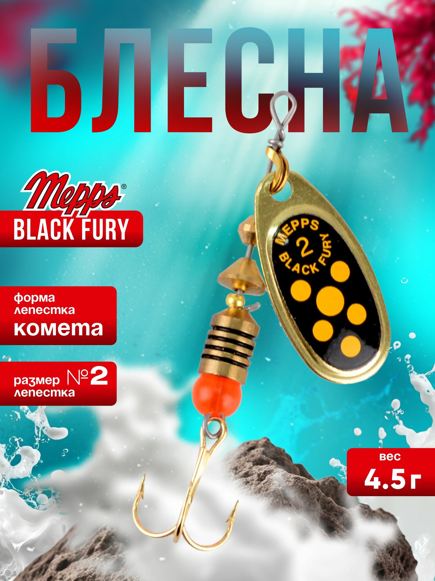 MEPPS Блесна Black Fury Jaune №2 4,5г OR