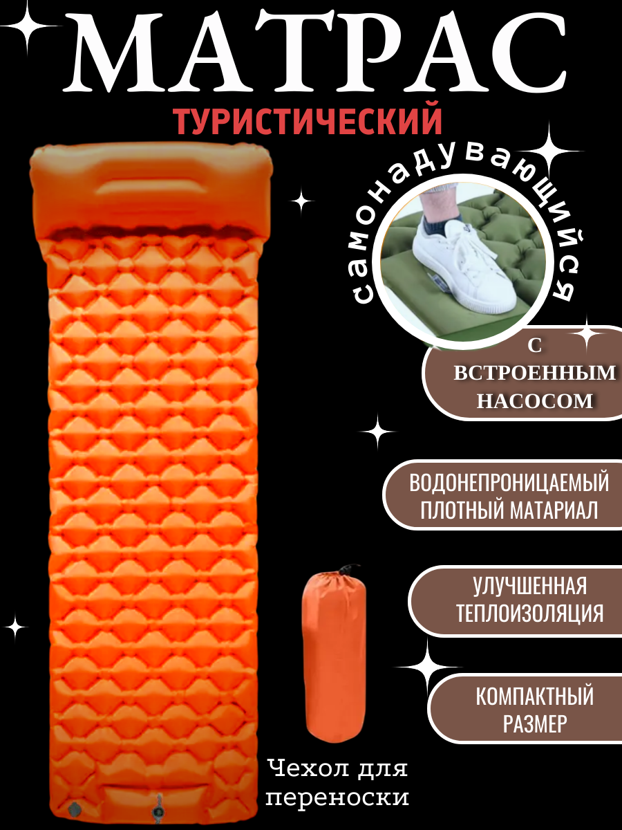 Туристический матрас, самонадувающийся, надувной коврик, походный, 190x60x5 см Цвет оранжевый