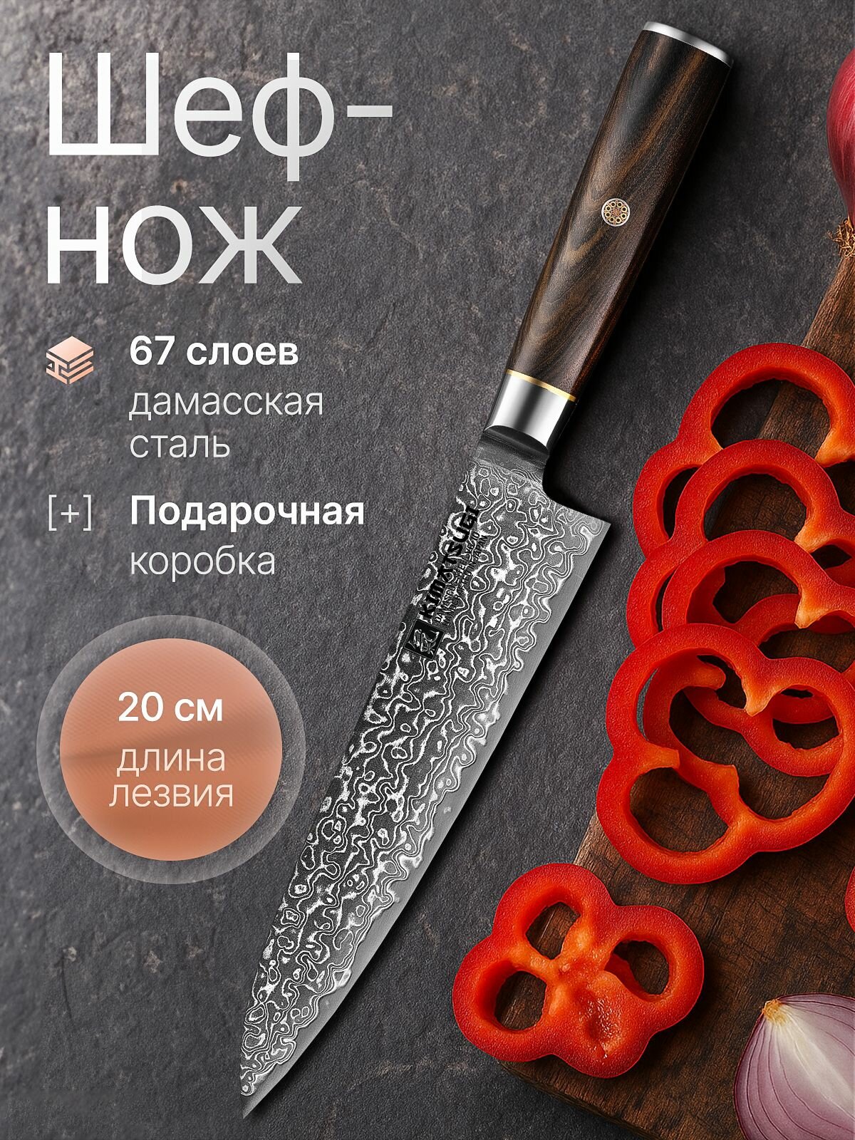 Kimatsugi / Японский кухонный шеф-нож из дамасской стали VG-10 в обкладках 67 слоев. Длина лезвия 20 см. В подарочной коробке.