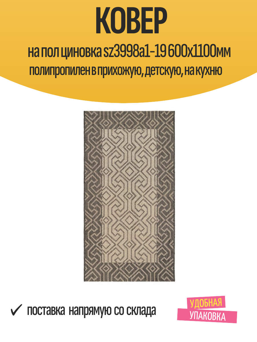 Ковер на пол циновка sz3998а1-19 600х1100мм полипропилен в прихожую, детскую, на кухню