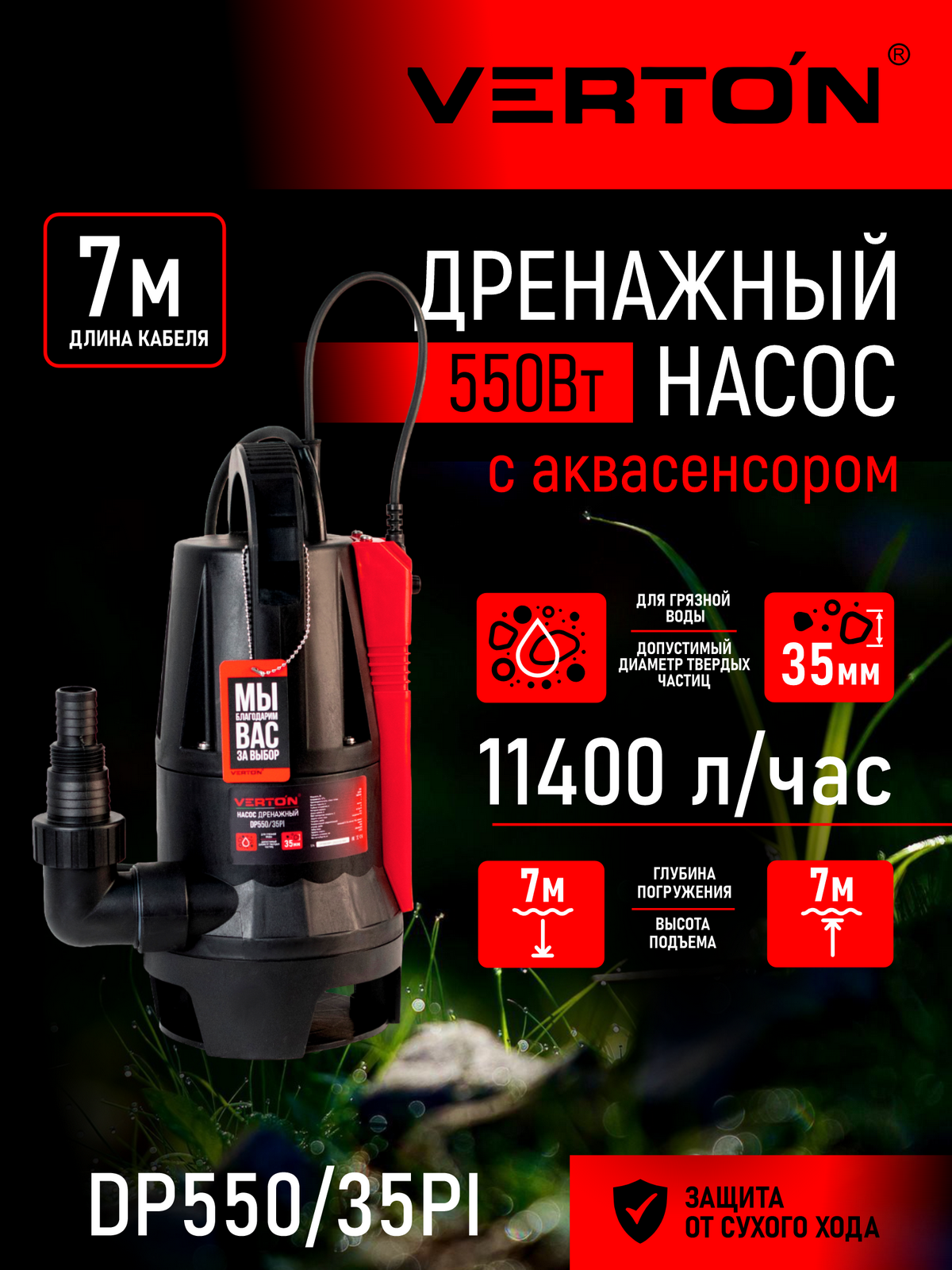 Дренажный насос фекальник для грязной воды Verton AQUA DP550/35PI(550Вт, Hmax-7м,190 л/мин, d. ч 35, пластик. корпус)